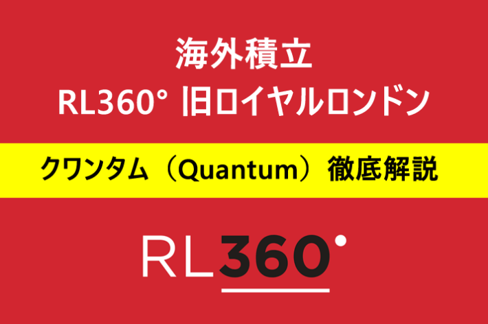 RL360全集2023年版！IFA移管・解約・手数料・引出し方法を解説